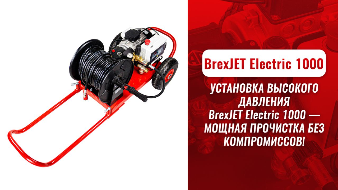 BrexJET Electric 1000 — прочистка труб и канализации до 110 бар