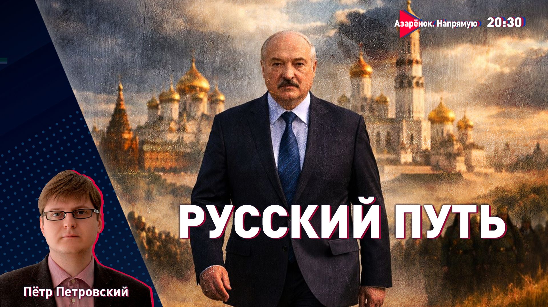 Беларусь и Россия. Сила союза | Что готовит Трамп? | Петровский