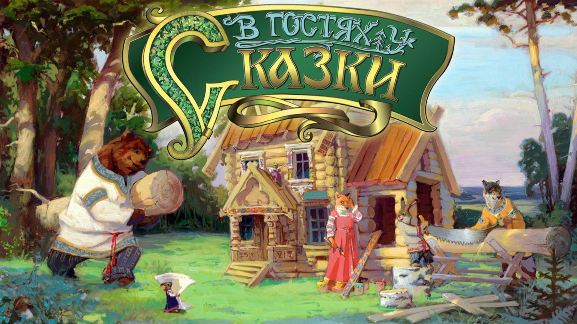 В гостях у сказки 26.03.2026 Бичурина