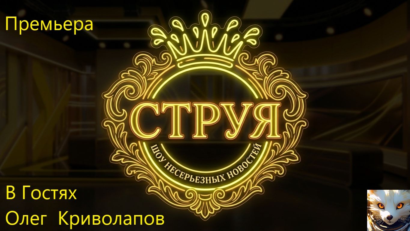 Струя - несерьезное о  несерьезном!