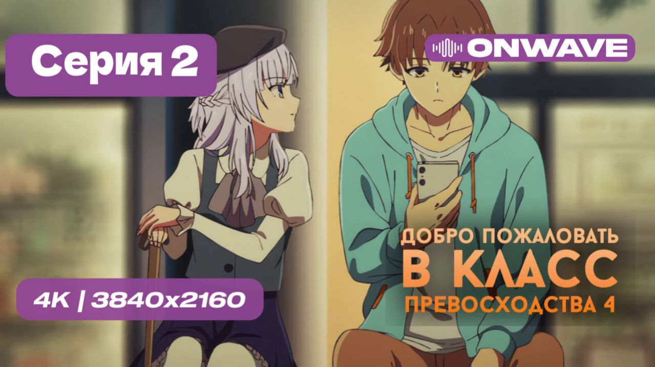 Добро пожаловать в класс превосходства 4: Второй год/Первый семестр - 2 серия [OnWave]