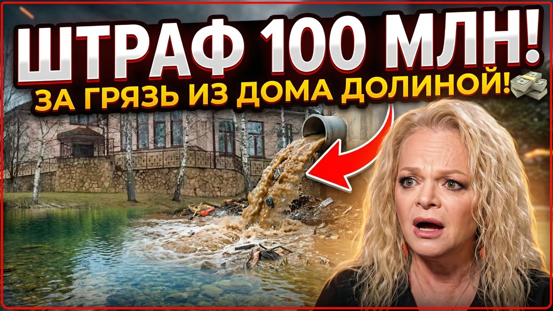 Долиной грозит штраф 100 млн рублей за загрязнение природного водоема