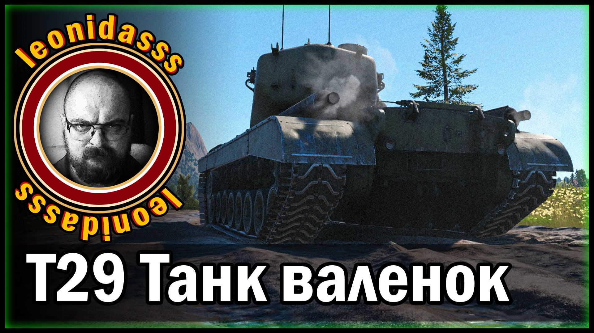 leonudasss/warthunder/т29 - танк валенок/ - 01/04/2026/01:38/