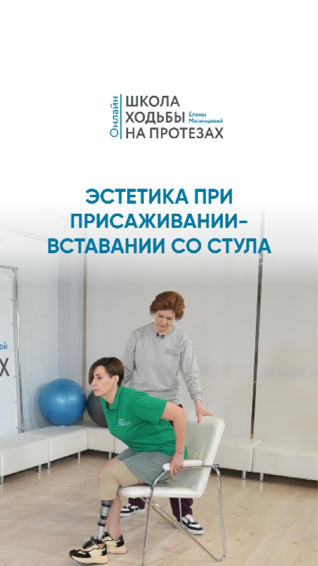 Эстетика при присаживании-вставании со стула