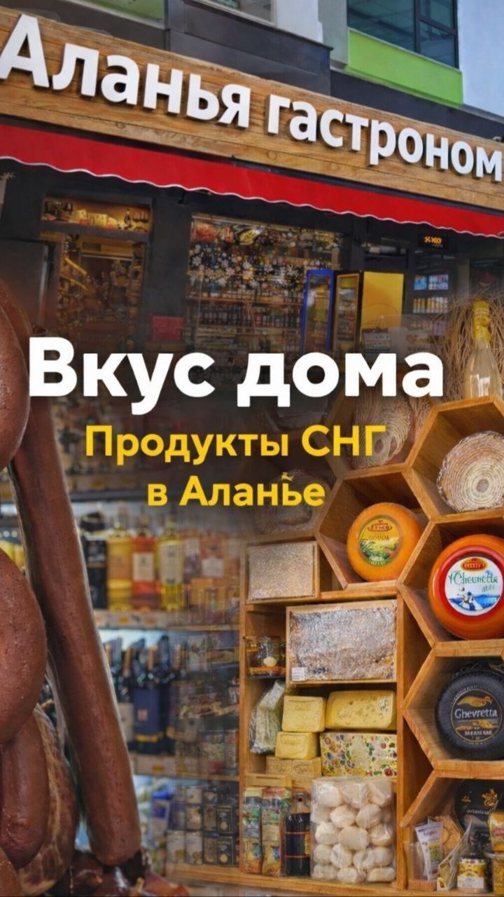 А вы знали, что в Алании есть магазин с любимыми продуктами из стран СНГ?!