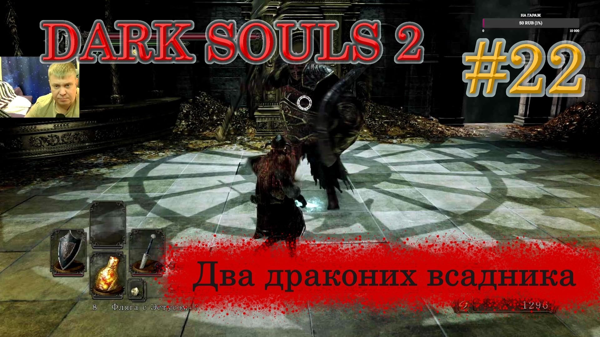 Замок Дранглик и два всадника с одной душой. Dark Souls 2. Прохождение, Часть 22