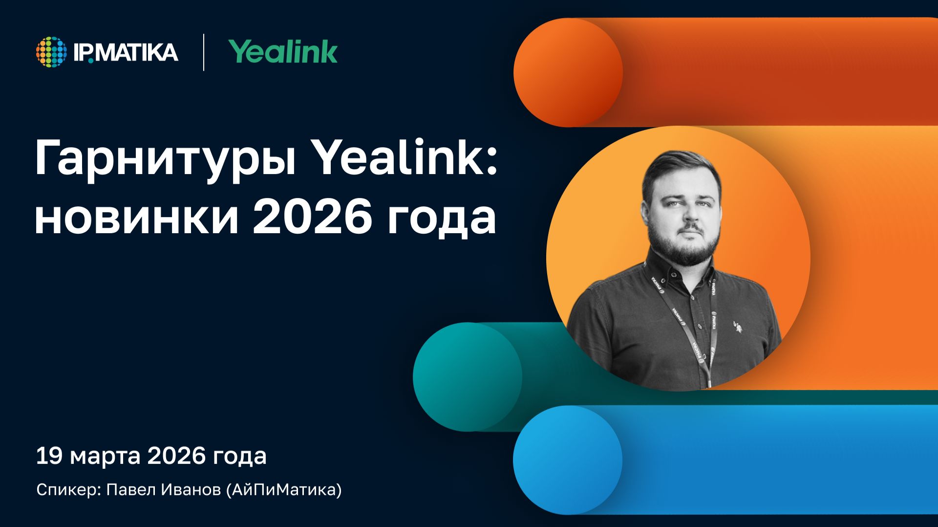 Вебинар "Гарнитуры Yealink: новинки 2026 года"