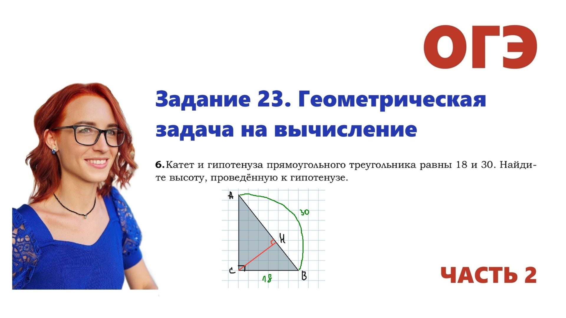 ОГЭ 2026. Задание 23. Геометрическая задача на вычисление. Урок 6