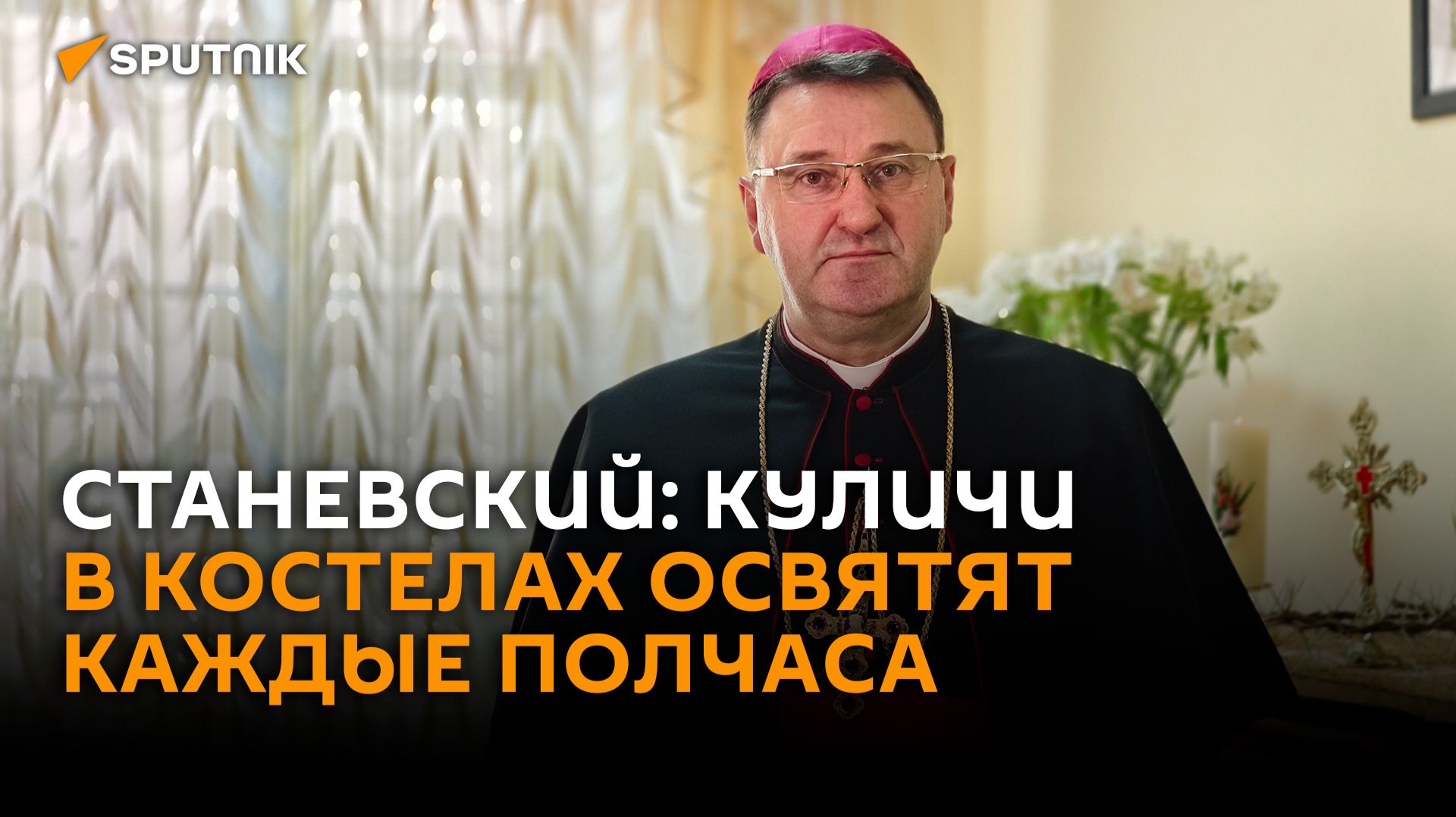 Станевский: куличи в Великую Субботу в костеле будут освящать каждые полчаса