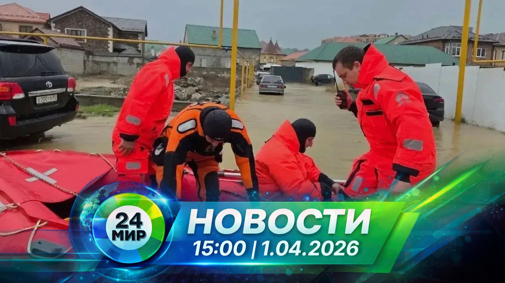 Новости 1 апреля 2026 года 15:00 | Выпуск новостей | МИР 24