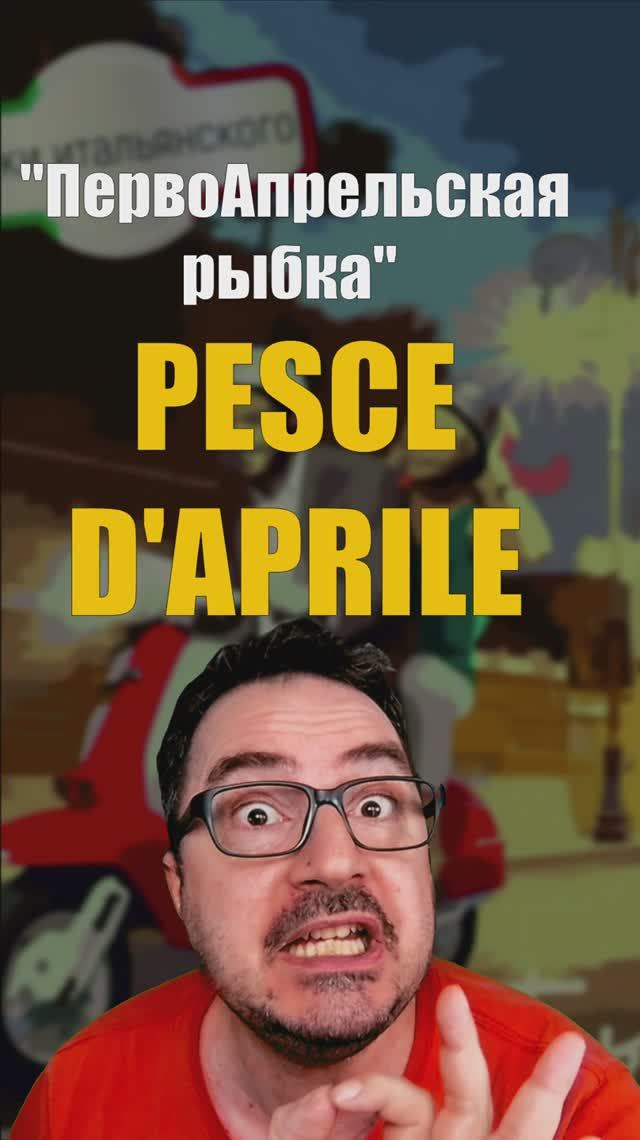 Pesce d’Aprile 🐟 | Как сказать «День дурака» по-итальянски?  #pescedaprile #shorts #деньдурака