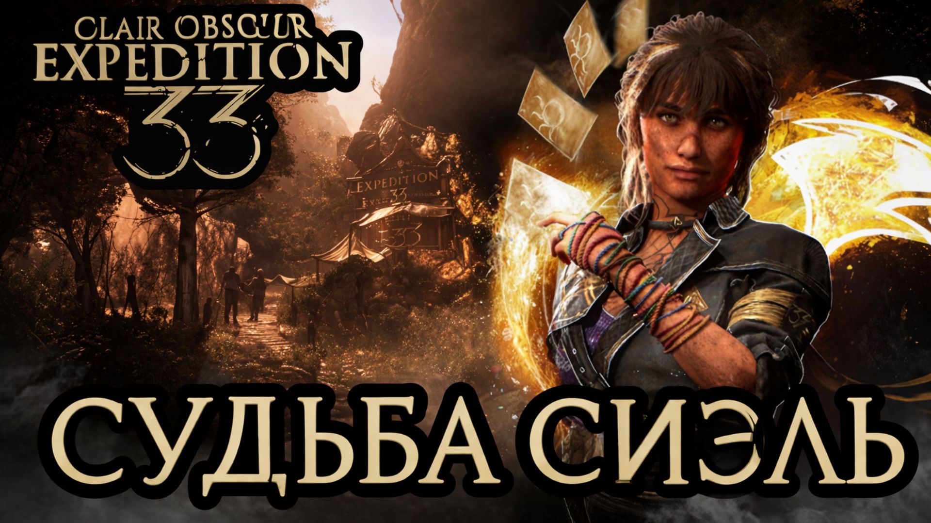 Судьба Сиэль ➤ Clair Obscur Expedition 33 ➤ Прохождение 10