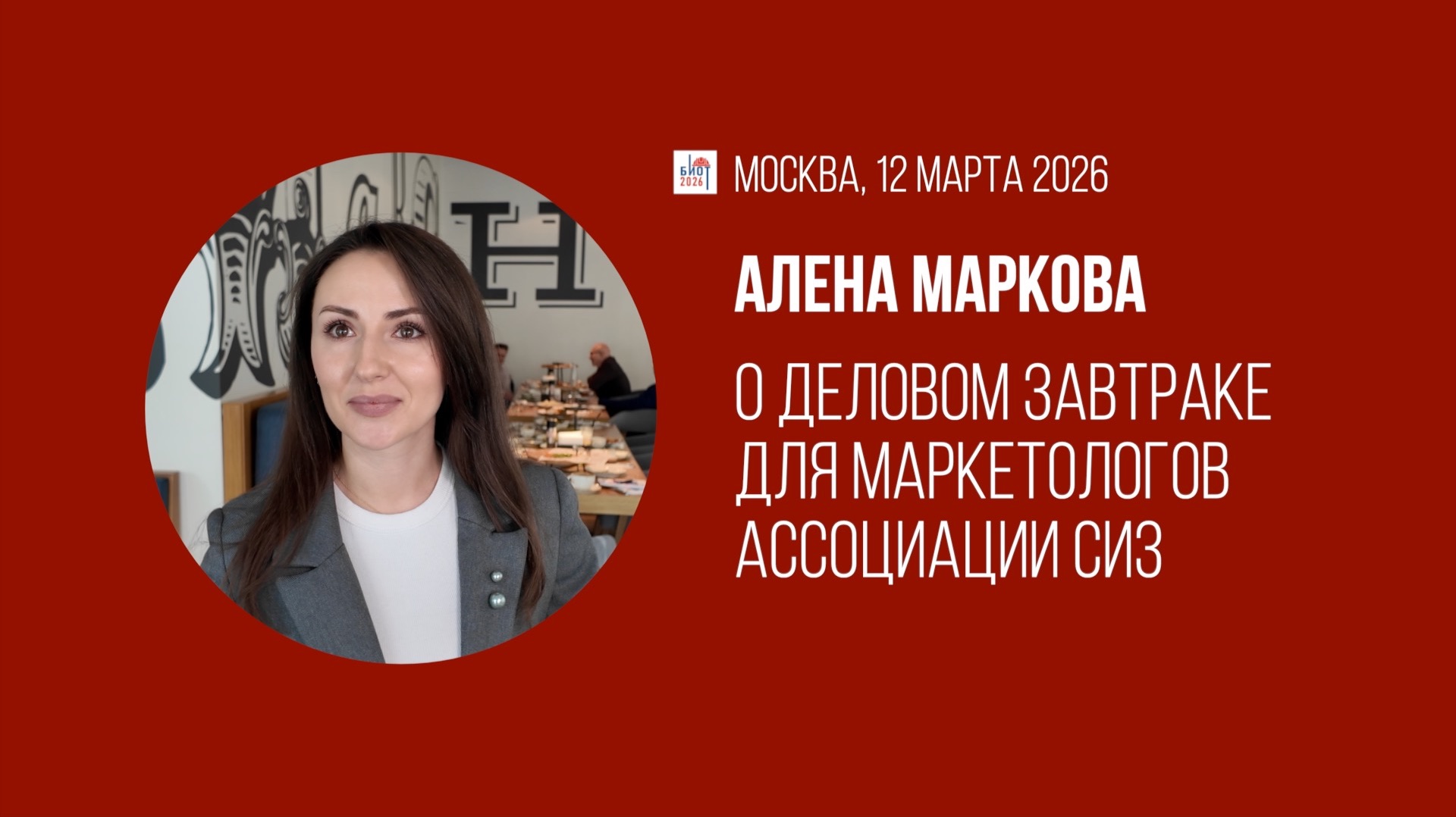 Алена Маркова о деловом завтраке для маркетологов Ассоциации СИЗ