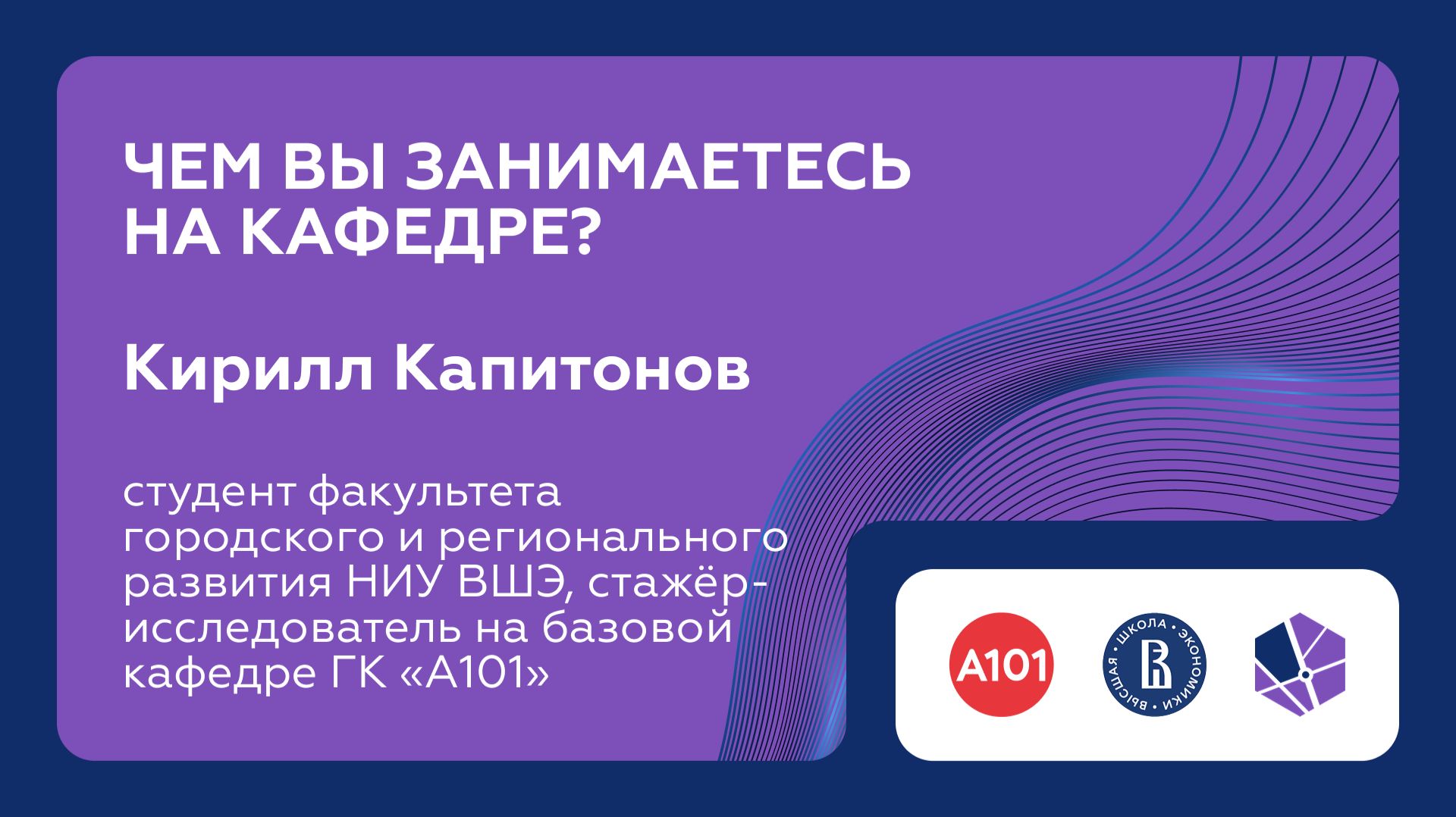 Чем вы занимаетесь на кафедре? — студент Кирилл Капитонов