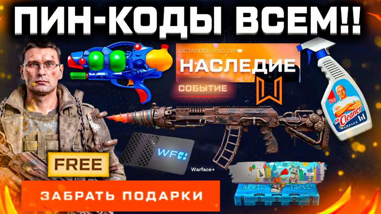 ЗАБИРАЙ ПОДАРКИ 1 АПРЕЛЯ, СТАРТ СОБЫТИЯ, АГЕНТ МАКС БУРАК WARFACE - Распродажа за Варбаксы