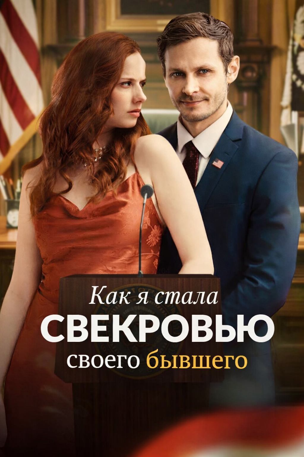 Как я стала свекровью своего бывшего - 16 серия из 73 | Becoming My Ex's Mother-in-Law