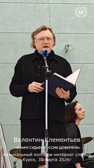 Валентин Клементьев  в Курском музыкальном колледже-интернате для слепых. 30 марта 2026г