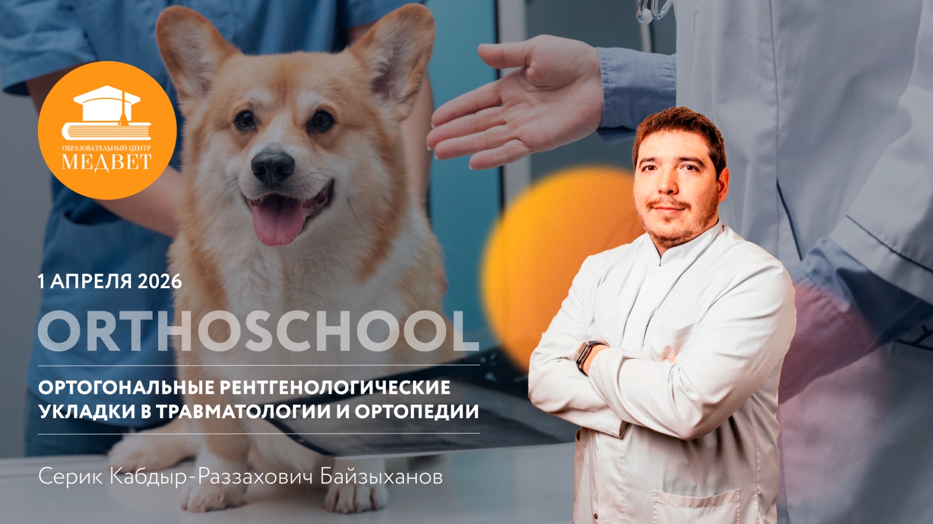 Вебинар "ORTHOSCHOOL. Ортогональные рентгенологические укладки в травматологии и ортопедии"