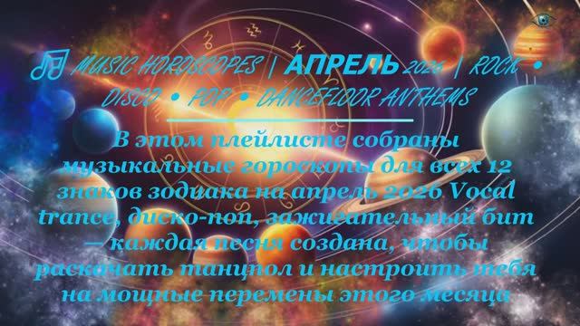 🎸 МУЗ ВСЕ ГОРОСКОПЫ НА АПРЕЛЬ 2026 | РОК-ПОП-ХИП | УРАН — ПЛАНЕТА ПЕРЕМЕН | V.5 PREMIUM SOUND-2