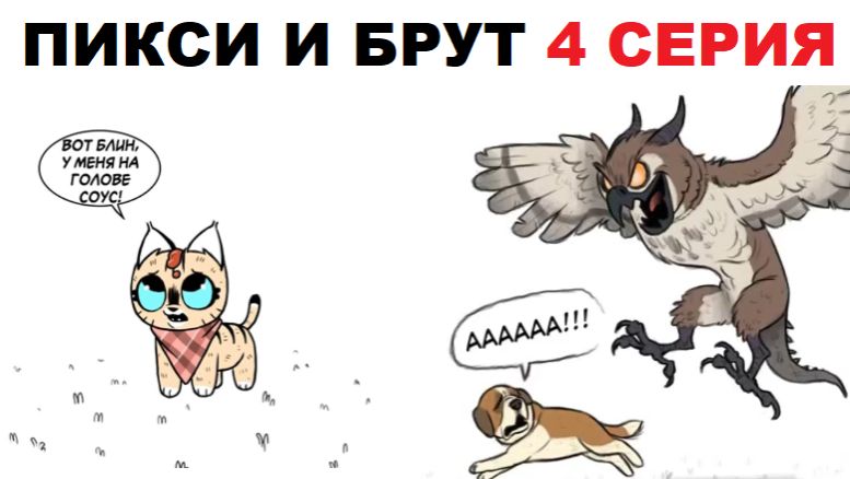 Пикси и Брут. 4 серия