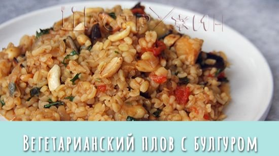 Сытный постный плов с булгуром и баклажанами в восточном стиле.