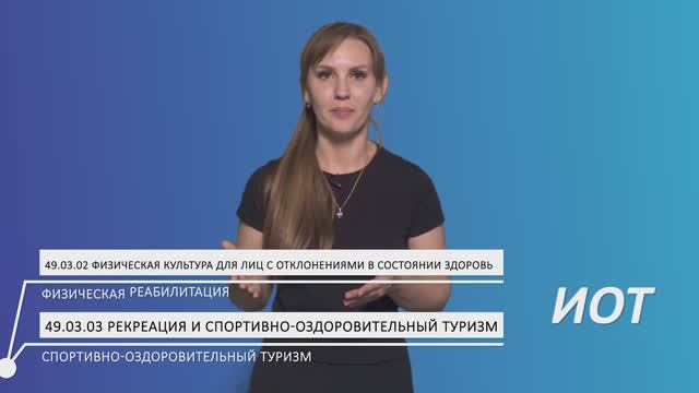 49.03.03 Рекреация и спортивно-оздоровительный туризм. Индивидуальная образовательная траектория