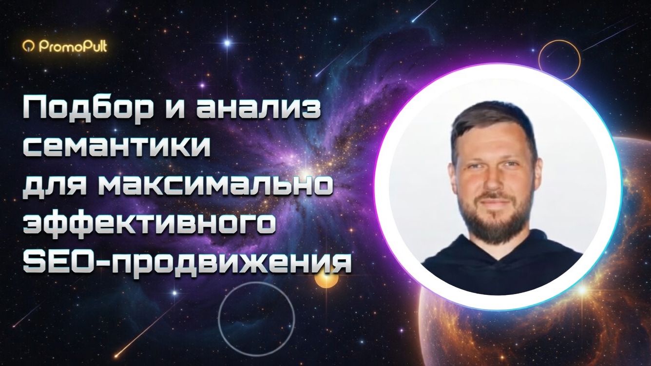 Подбор и анализ семантики для эффективного  SEO-продвижения. Дмитрий Борисов