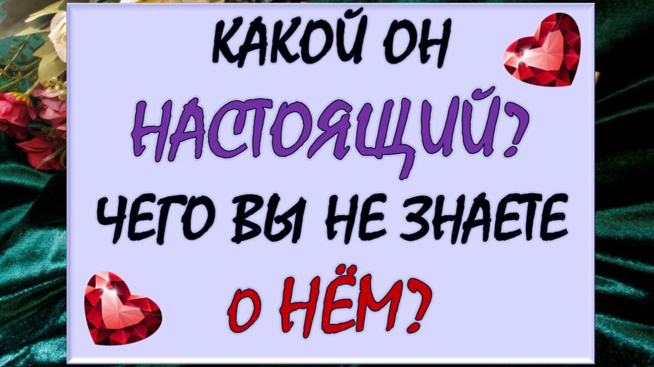 ☄️ КАКОЙ ОН НА САМОМ ДЕЛЕ? 😲 ЧТО СКРЫТО ОТ ВАС О НЁМ? 🙏