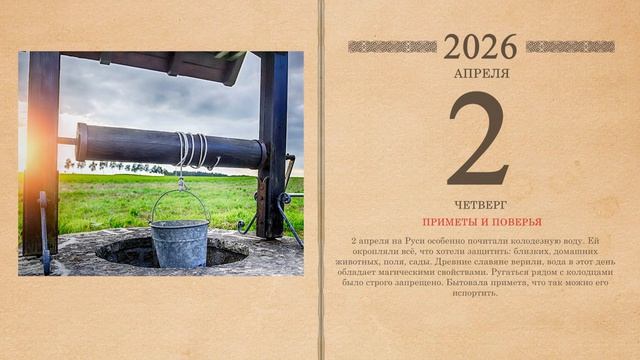 02.04.2026 Народный календарь