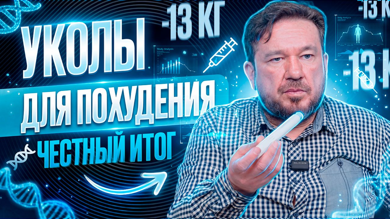 Мой путь через 27 уколов: правда о похудении за полгода