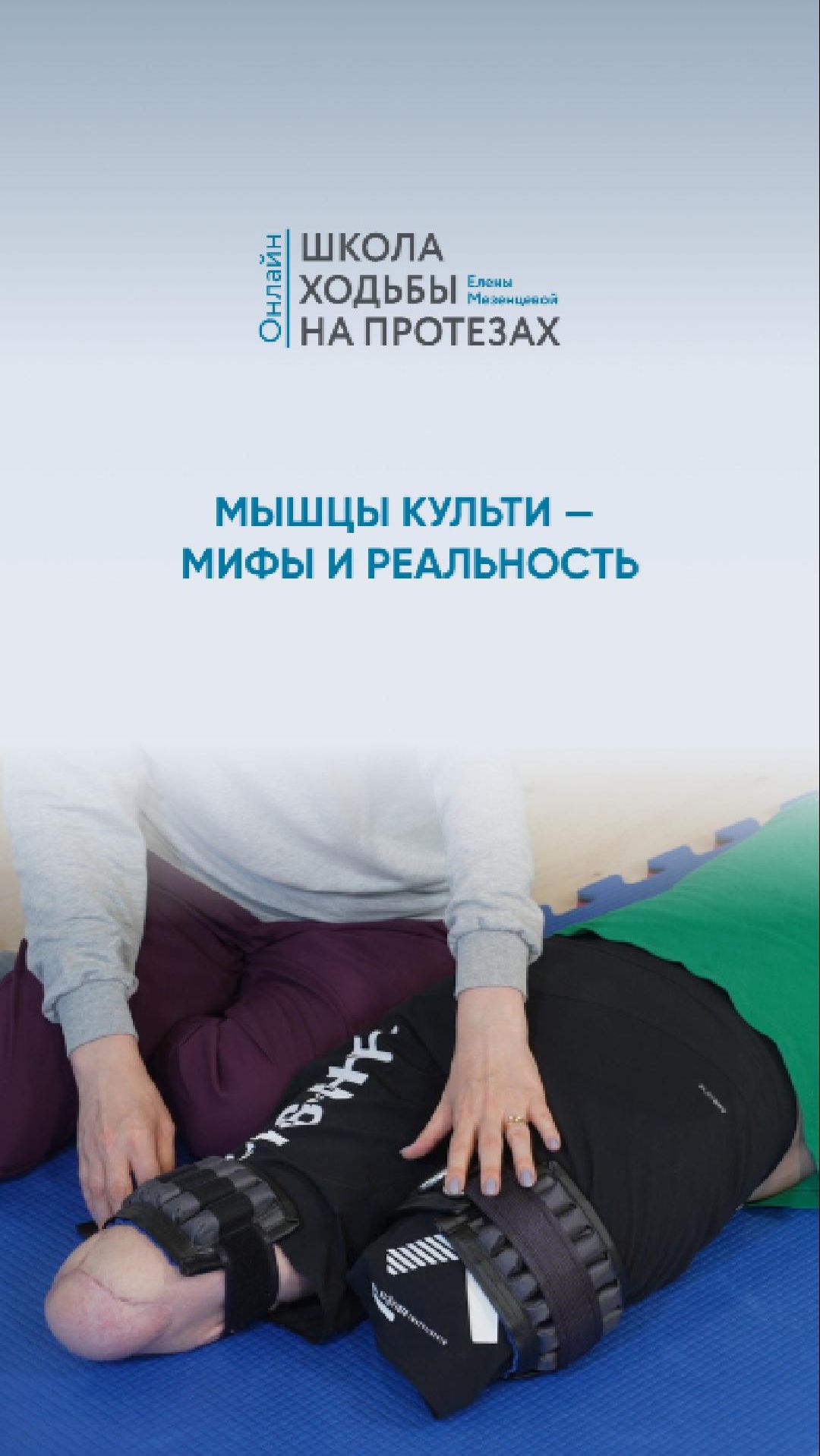 Мышцы культи - мифы и реальность