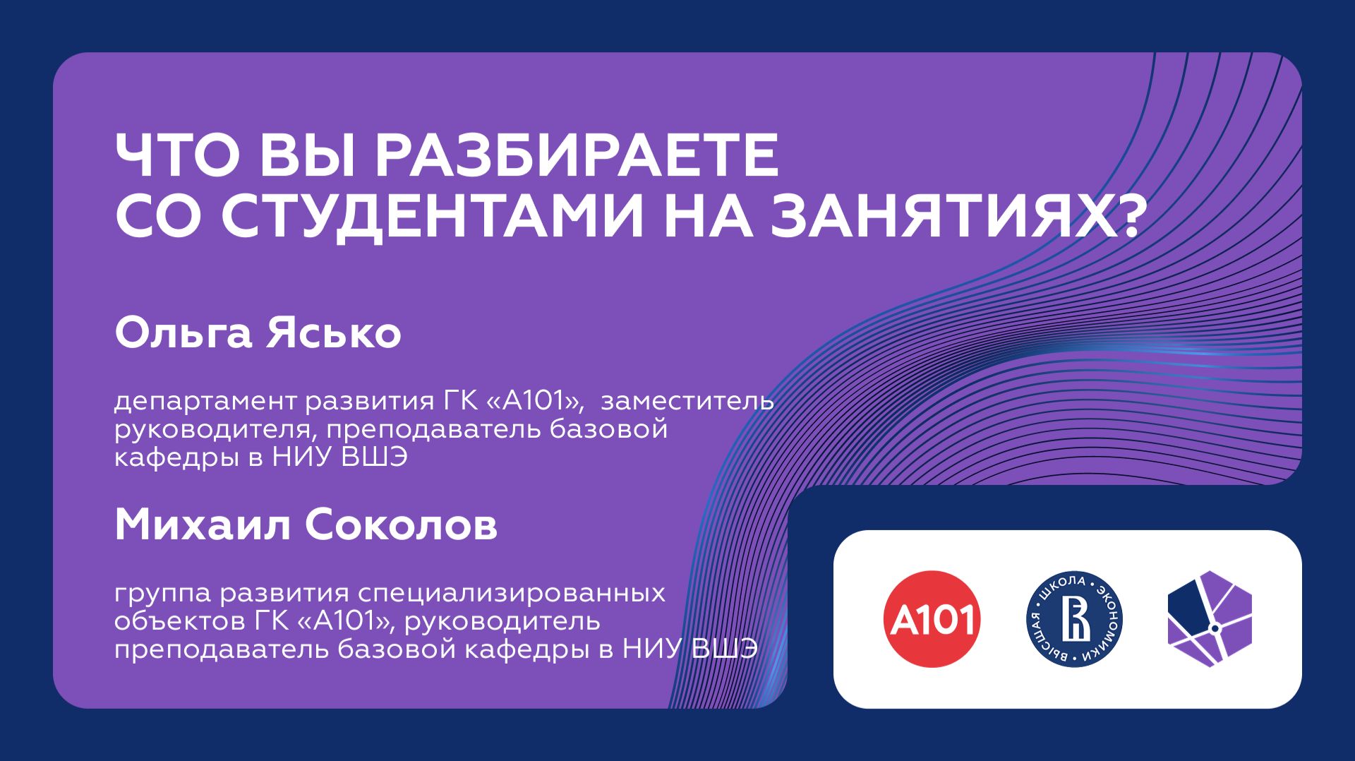 Что вы разбираете со студентами на занятиях? —Ольга Ясько, Михаил Соколов