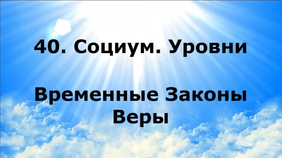 40. СОЦИУМ. УРОВНИ. Временные Законы Веры #наянабелосвет