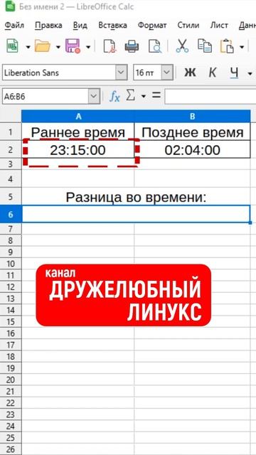 Как посчитать разницу времени в Libre Office Calc #libreofficecalc