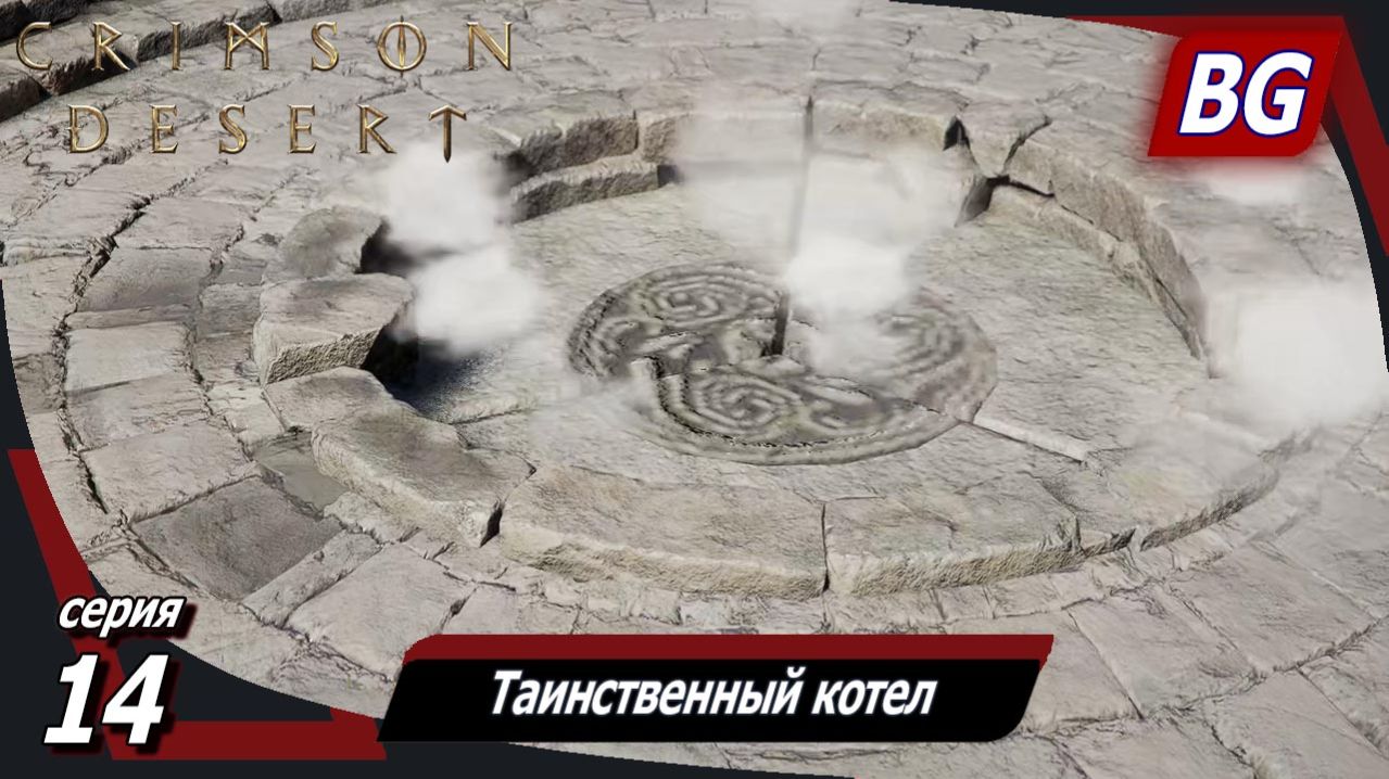 Crimson Desert ➤ Прохождение №14 ➤ Таинственный котел ➤ Переполох на арене ➤ Просьба Рональда