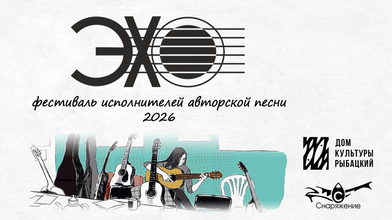 Гостевой концерт, фестиваль "Эхо", 1 часть,  ДК "Рыбацкий", 28-03-2026