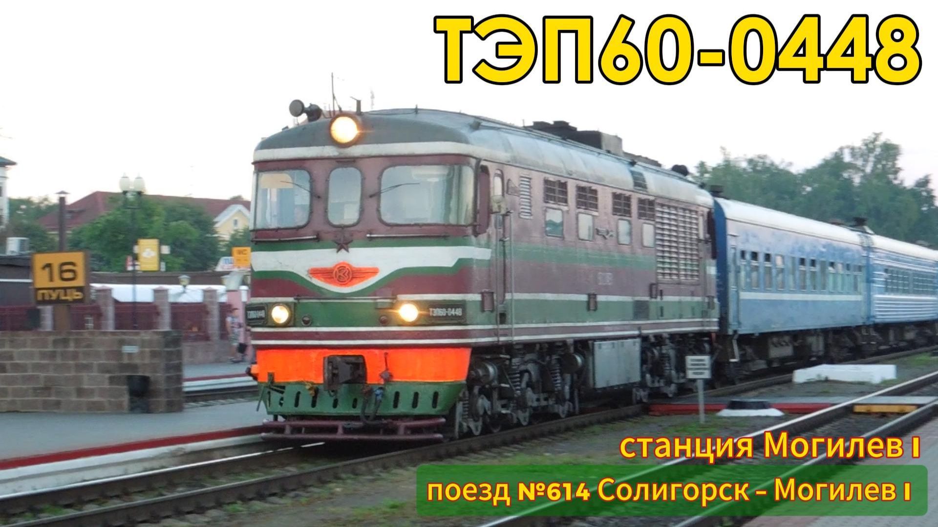 Тепловоз ТЭП60-0448 с поездом №614Б Солигорск – Могилев прибывает на станцию Могилев I