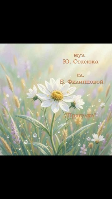 Песня "Прогулка" муз. Ю.Н.Стасюка, сл. Е.А.Филипповой
