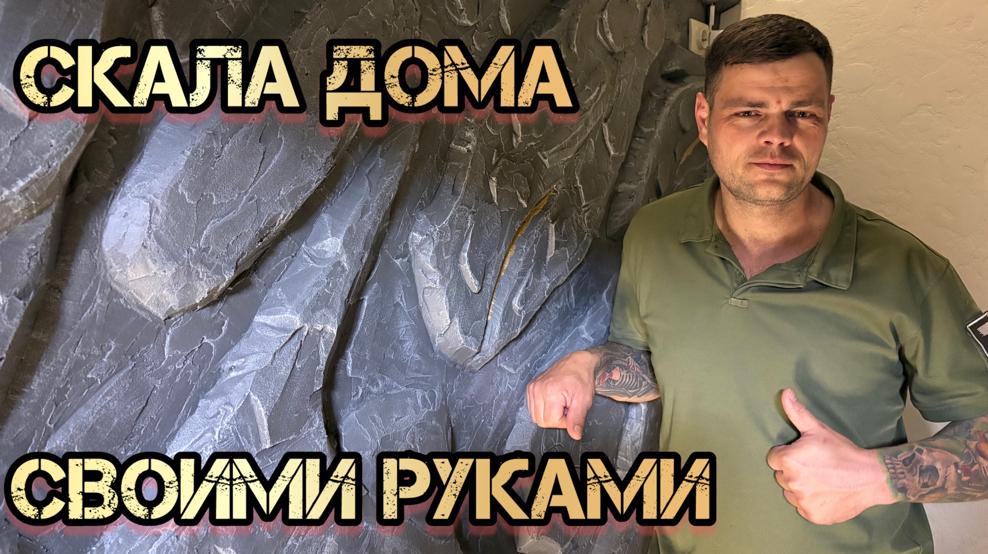 СКАЛА В ИНТЕРЬЕРЕ. Скала на стене своими руками.