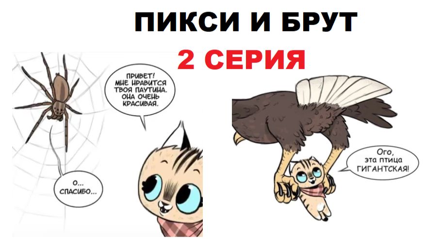 Пикси и Брут. 2 серия