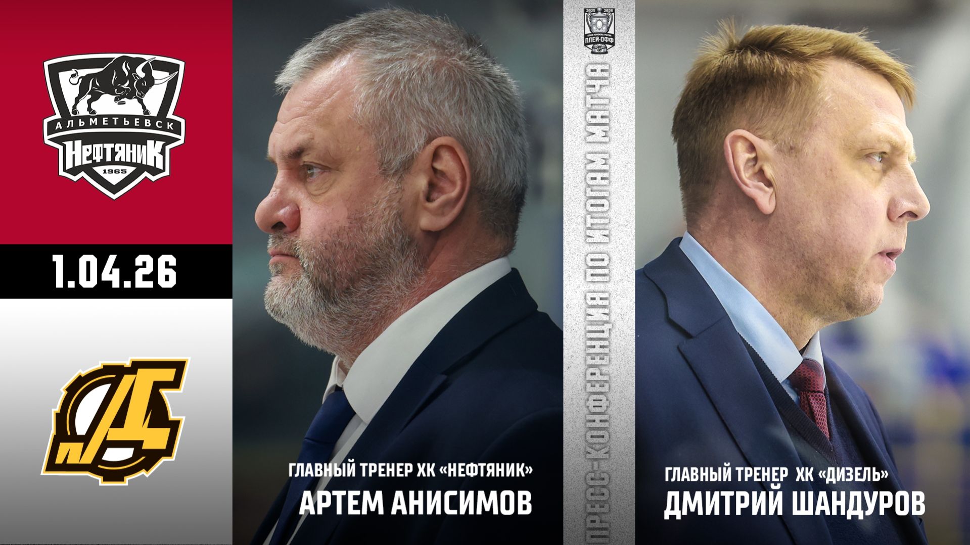 01.04.2026. Пресс-конференция Артёма Анисимова и Дмитрия Шандурова