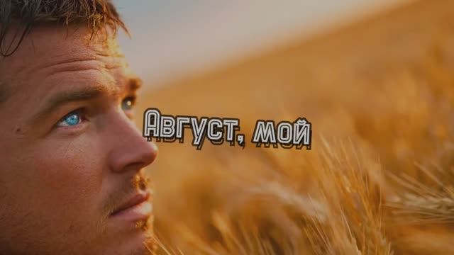 Август, мой