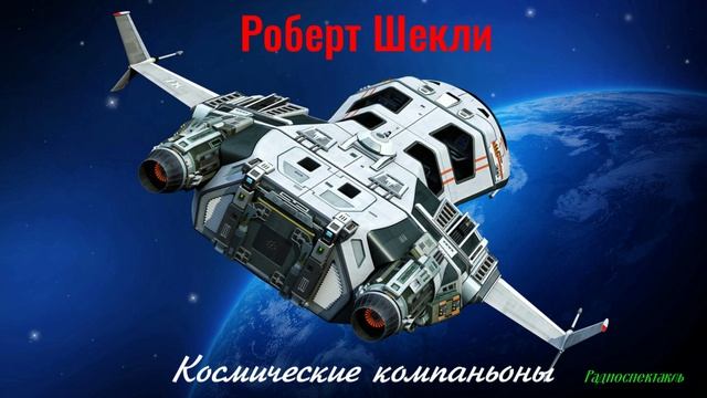Роберт Шекли - Космические компаньоны...