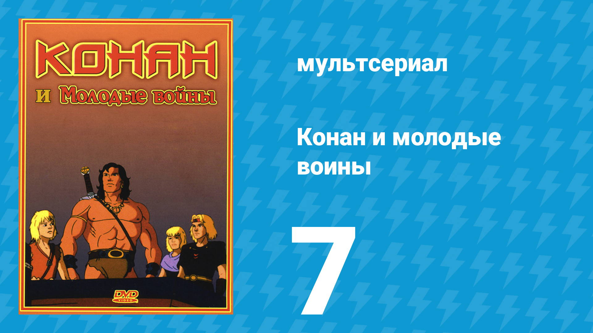 Конан и молодые воины 7 серия (мультсериал, 1994)