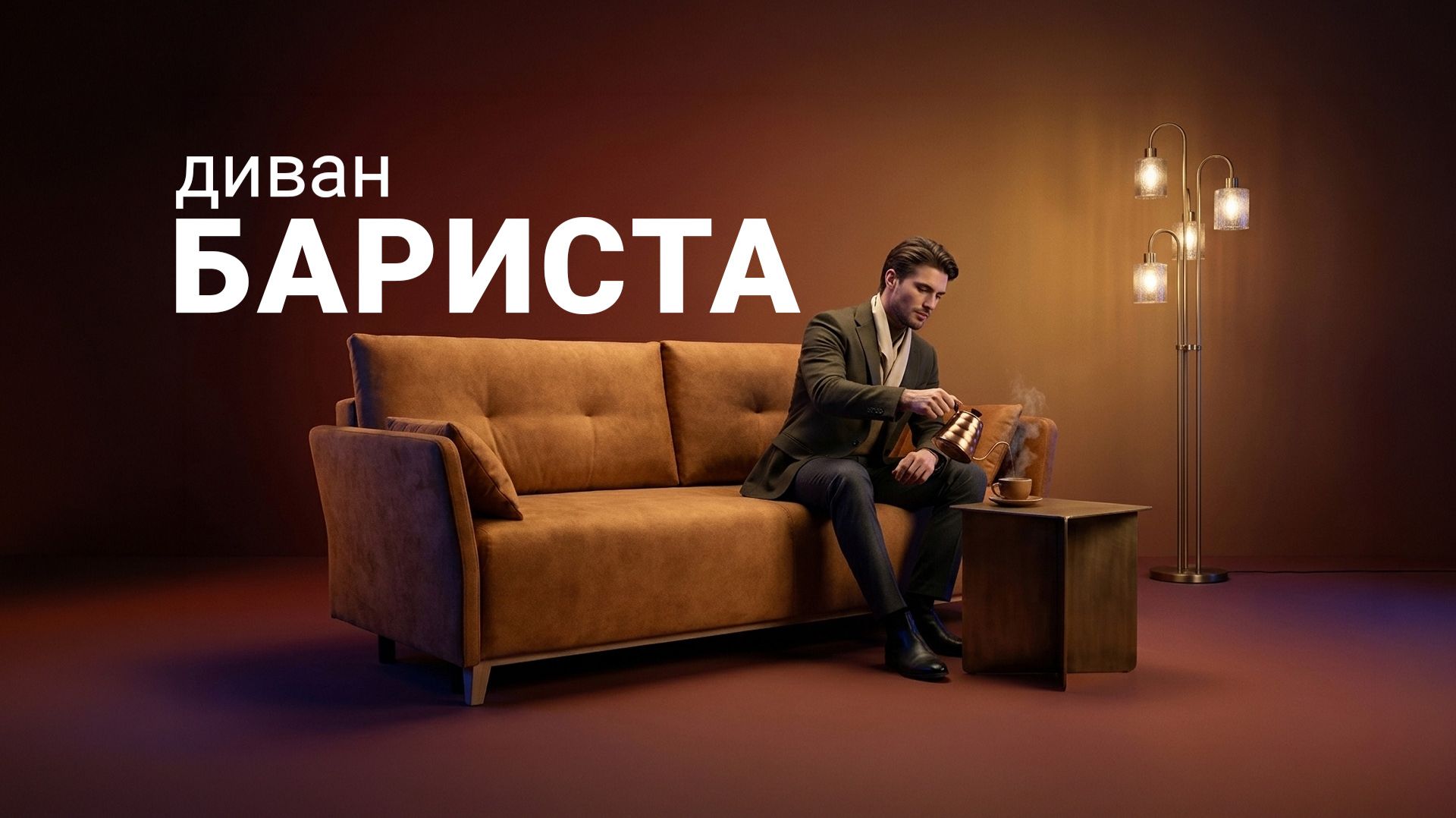 Почему дизайнеры выбирают диван Бариста для скандинавского интерьера? Пинскдрев. Мебель из Беларуси