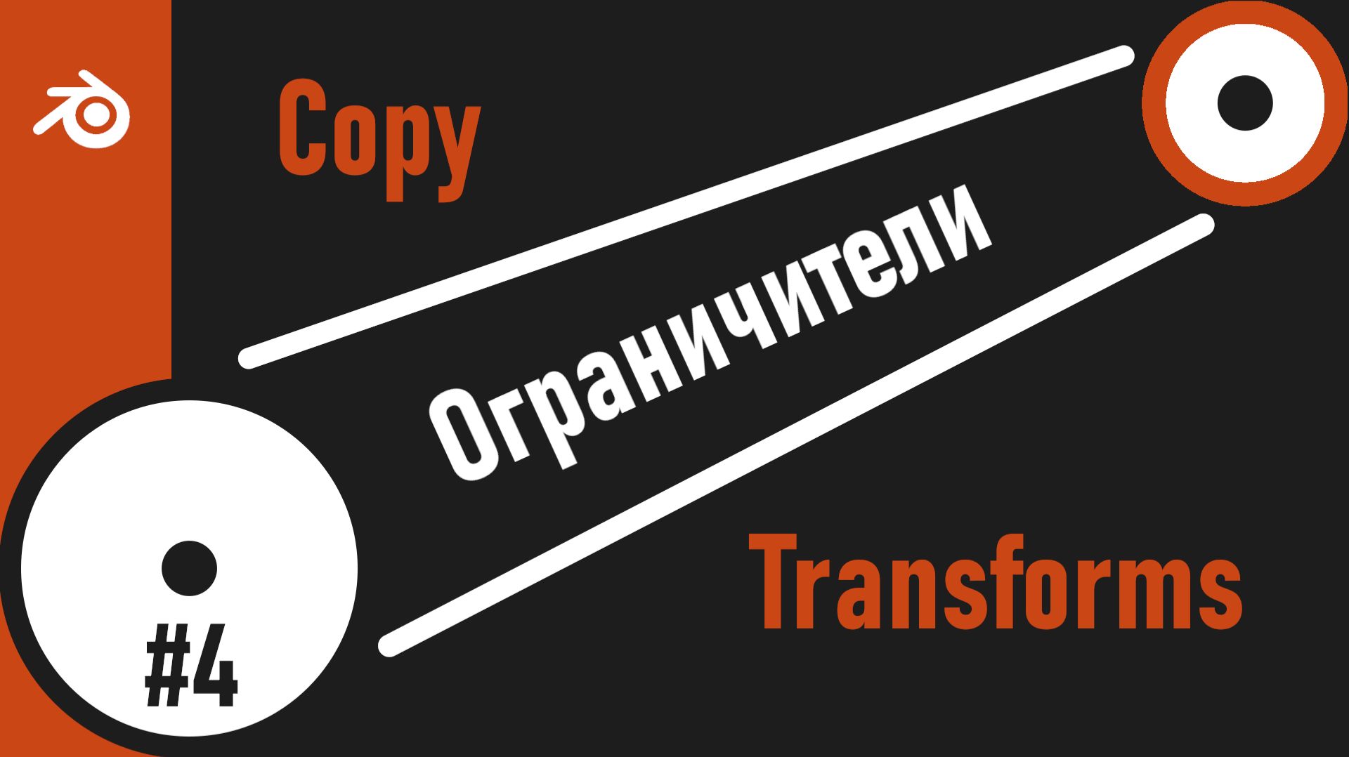 4. Blender. Copy Transforms Constraint (Ограничители)