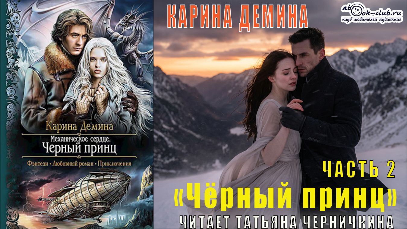 Карина Дёмина «Мир камня и железа» (книга 3) "Черный принц" (часть 2)