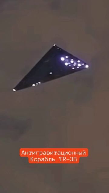 🔺Это самые четкие кадры TR-3B «Черная манта» секретного антигравитационного корабля