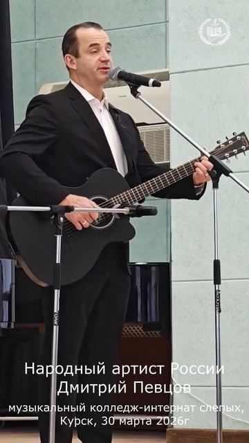 в Курском музыкальном колледже-интернате для слепых, Дмитрий Певцов,  30 марта 2026г