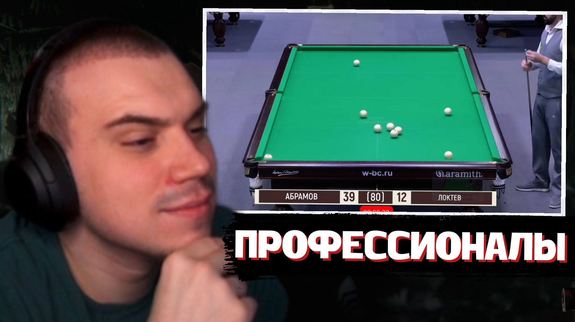 ГЛЕБ и ВИТЯ СМОТРЯТ ПРОФЕССИОНАЛЬНЫЙ БИЛЬЯРД